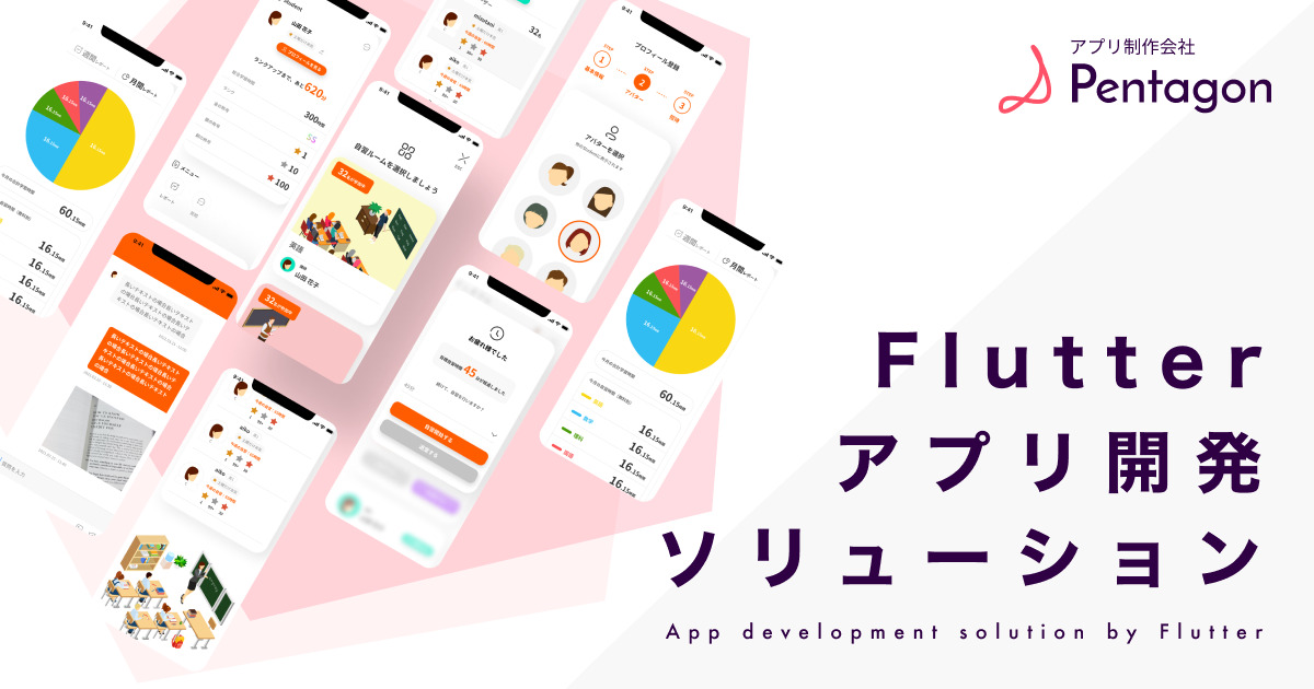 Flutterアプリ開発ソリューション | 東京のアプリ開発会社