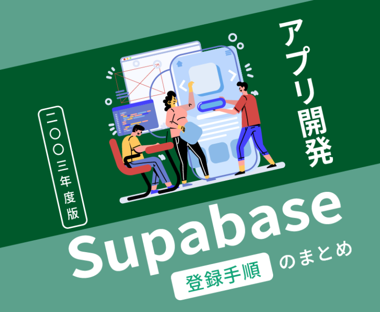 Supabaseとは？Supabaseの登録手順をまとめ【2023年度版】 | 株式会社ペンタゴン